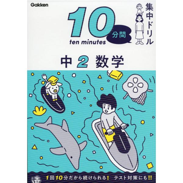 【発売日：2022年02月09日】10分間集中ドリル10分間集中ドリル 中2 数学ISBN10：4-05-305453-2ISBN13：978-4-05-305453-1著作： 出版社：Gakken発行日：2022年2月9日仕様：A5判対象...