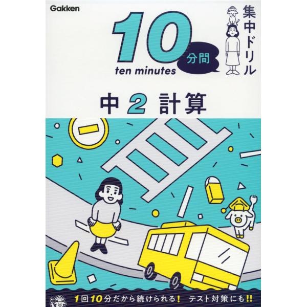 【発売日：2022年02月09日】10分間集中ドリル10分間集中ドリル 中2 計算ISBN10：4-05-305454-0ISBN13：978-4-05-305454-8著作： 出版社：Gakken発行日：2022年2月9日仕様：A5判対象...