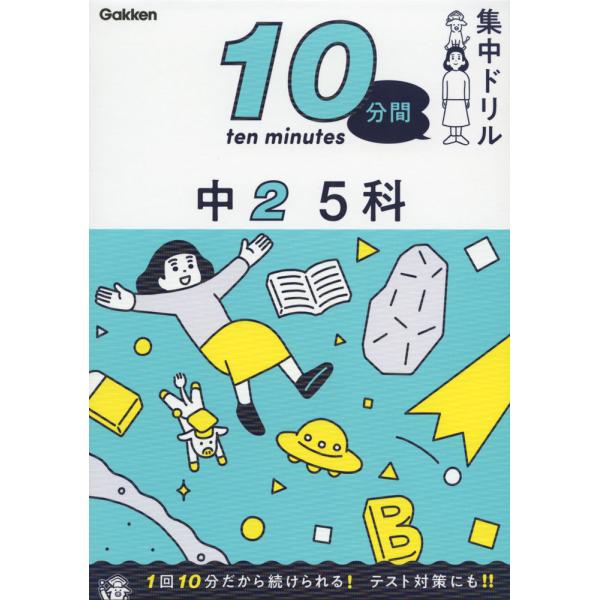 【発売日：2022年02月09日】10分間集中ドリル10分間集中ドリル 中2 5科ISBN10：4-05-305456-7ISBN13：978-4-05-305456-2著作： 出版社：Gakken発行日：2022年2月9日仕様：A5判対象...