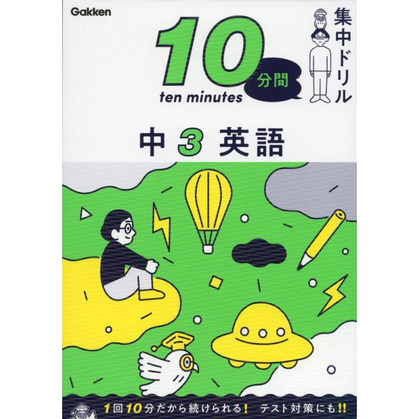 【発売日：2022年02月09日】10分間集中ドリル10分間集中ドリル 中3 英語ISBN10：4-05-305457-5ISBN13：978-4-05-305457-9著作： 出版社：Gakken発行日：2022年2月9日仕様：A5判対象...