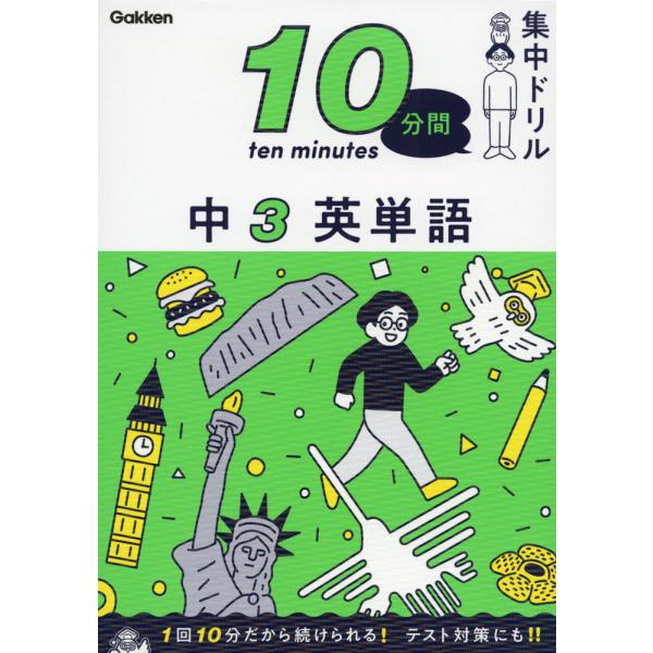 【発売日：2022年02月09日】10分間集中ドリル10分間集中ドリル 中3 英単語ISBN10：4-05-305458-3ISBN13：978-4-05-305458-6著作： 出版社：Gakken発行日：2022年2月9日仕様：A5判対...