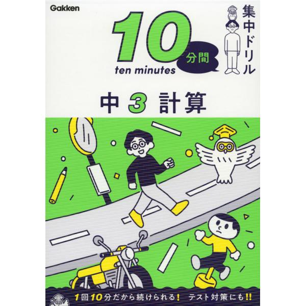 【発売日：2022年02月09日】10分間集中ドリル10分間集中ドリル 中3 計算ISBN10：4-05-305460-5ISBN13：978-4-05-305460-9著作： 出版社：Gakken発行日：2022年2月9日仕様：A5判対象...