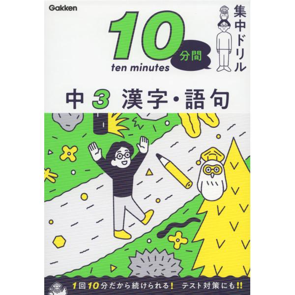 【発売日：2022年02月09日】10分間集中ドリル10分間集中ドリル 中3 漢字・語句ISBN10：4-05-305461-3ISBN13：978-4-05-305461-6著作： 出版社：Gakken発行日：2022年2月9日仕様：A5...