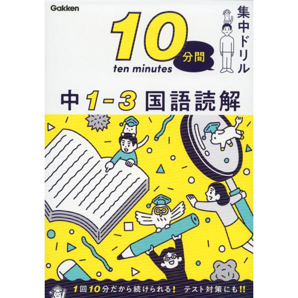 【発売日：2022年02月09日】10分間集中ドリル10分間集中ドリル 中1-3 国語読解ISBN10：4-05-305463-XISBN13：978-4-05-305463-0著作： 出版社：Gakken発行日：2022年2月9日仕様：A...
