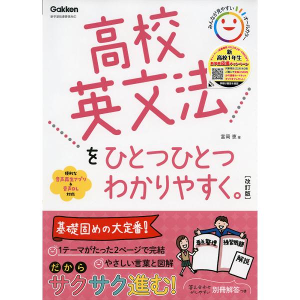 【発売日：2022年02月23日】高校 英文法を ひとつひとつわかりやすく。 ［改訂版］ISBN10：4-05-305472-9ISBN13：978-4-05-305472-2著作：富岡恵 著出版社：Gakken発行日：2022年2月23日...