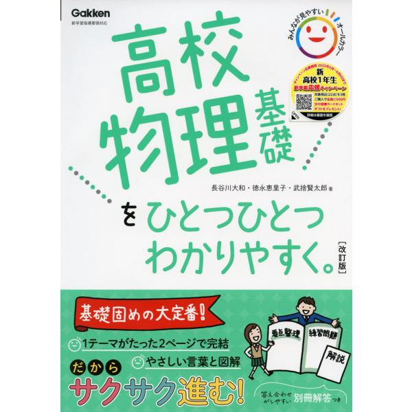 【発売日：2022年02月23日】高校 物理基礎を ひとつひとつわかりやすく。 ［改訂版］ISBN10：4-05-305477-XISBN13：978-4-05-305477-7著作：長谷川大和、徳永恵里子、武捨賢太郎 著出版社：Gakke...