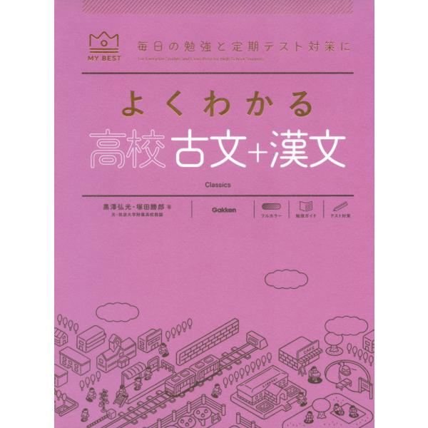【発売日：2022年02月23日】MY BESTよくわかる 高校古文+漢文ISBN10：4-05-305480-XISBN13：978-4-05-305480-7著作：黒澤弘光、塚田勝郎 著出版社：Gakken発行日：2022年2月23日仕...