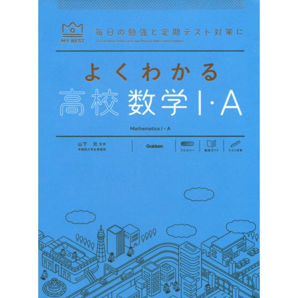 【発売日：2022年02月23日】MY BESTよくわかる 高校数学I・AISBN10：4-05-305489-3ISBN13：978-4-05-305489-0著作：山下元 監出版社：Gakken発行日：2022年2月23日仕様：菊変型判...