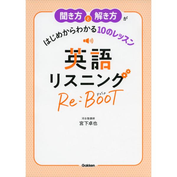 【発売日：2022年03月10日】英語リスニング Re：BOOT（リブート）聞き方と解き方がはじめからわかる10のレッスンISBN10：4-05-305496-6ISBN13：978-4-05-305496-8著作：宮下卓也 著出版社：Ga...