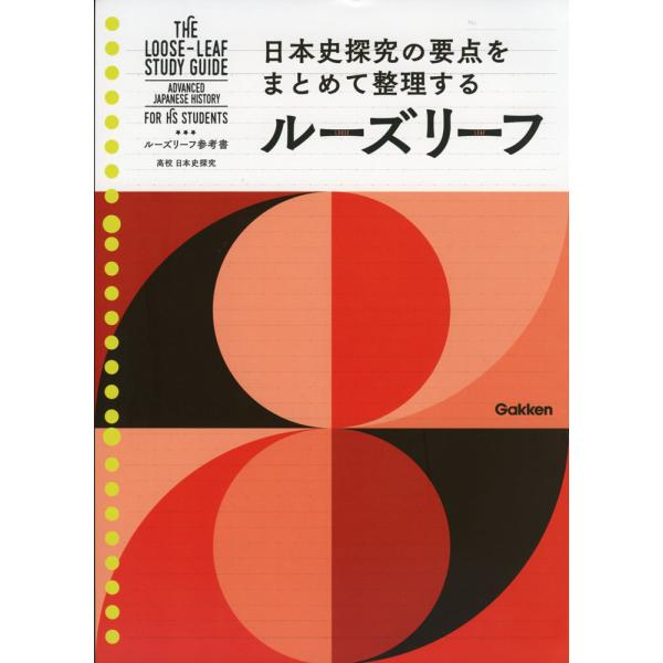 【発売日：2023年04月19日】ルーズリーフ参考書 高校 日本史探究ISBN10：4-05-305515-6ISBN13：978-4-05-305515-6著作： 出版社：Gakken発行日：2023年4月19日仕様：B5判対象：高校向こ...