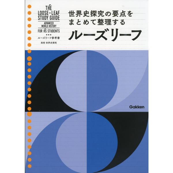 【発売日：2023年04月19日】ルーズリーフ参考書 高校 世界史探究ISBN10：4-05-305516-4ISBN13：978-4-05-305516-3著作： 出版社：Gakken発行日：2023年4月19日仕様：B5判対象：高校向こ...