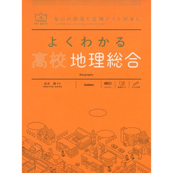 【発売日：2022年07月27日】MY BESTよくわかる 高校地理総合ISBN10：4-05-305567-9ISBN13：978-4-05-305567-5著作：松永謙 監出版社：Gakken発行日：2022年7月27日仕様：菊変型判対...