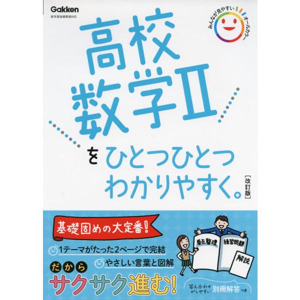 【発売日：2022年12月07日】高校 数学IIを ひとつひとつわかりやすく。 ［改訂版］ISBN10：4-05-305572-5ISBN13：978-4-05-305572-9著作： 出版社：Gakken発行日：2022年12月7日仕様：...