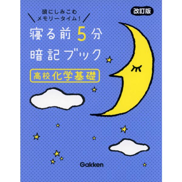 【発売日：2023年02月08日】寝る前 5分 暗記ブック ［高校 化学基礎］ 改訂版ISBN10：4-05-305598-9ISBN13：978-4-05-305598-9著作： 出版社：Gakken発行日：2023年2月8日仕様：A6変...