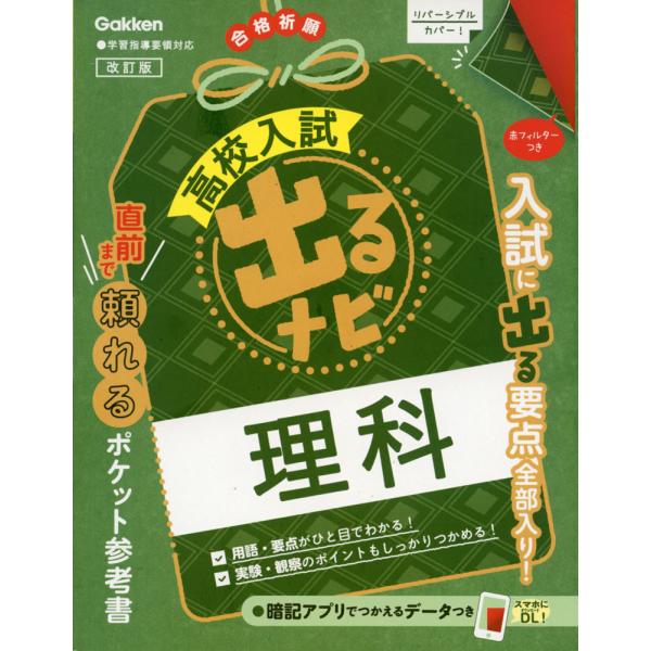 【発売日：2022年10月05日】高校入試 出るナビ高校入試 出るナビ 理科 改訂版ISBN10：4-05-305604-7ISBN13：978-4-05-305604-7著作： 出版社：Gakken発行日：2022年10月5日仕様：A6変...