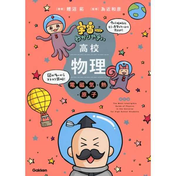【発売日：2023年02月22日】宇宙一わかりやすい 高校物理 電磁気・熱・原子 改訂版ISBN10：4-05-305645-4ISBN13：978-4-05-305645-0著作：鯉沼拓 著／為近和彦 監／水谷さるころ イラスト出版社：G...