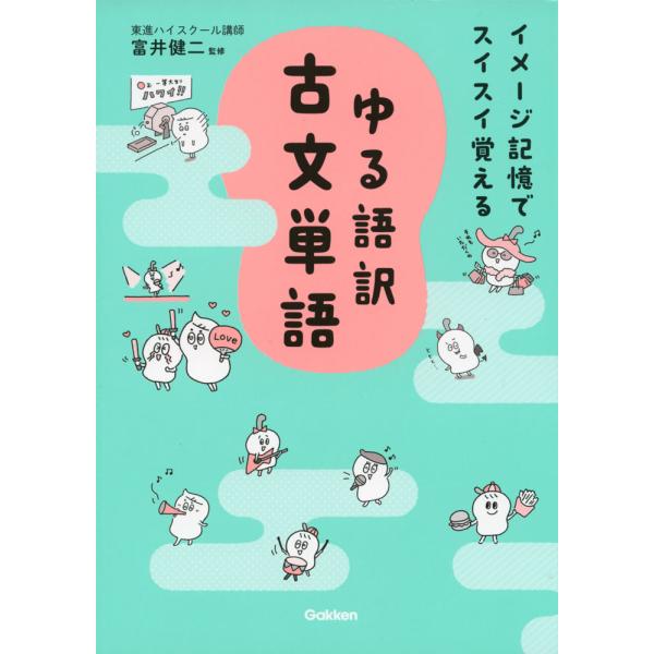 【発売日：2023年03月15日】イメージ記憶でスイスイ覚える ゆる語訳 古文単語ISBN10：4-05-305661-6ISBN13：978-4-05-305661-0著作：富井健二 監出版社：Gakken発行日：2023年3月15日仕様...