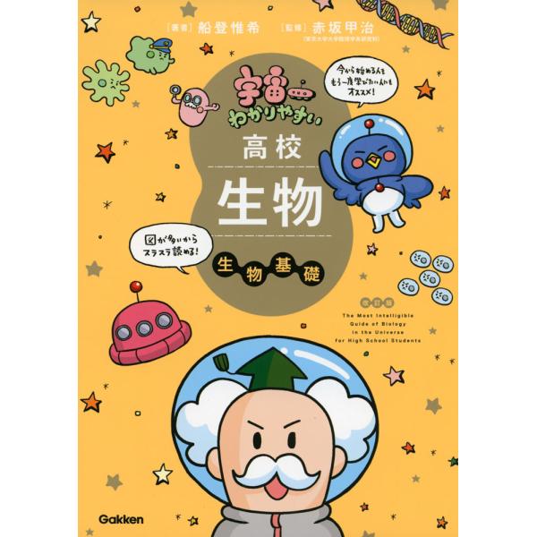 【発売日：2023年02月22日】宇宙一わかりやすい 高校生物 生物基礎 改訂版ISBN10：4-05-305663-2ISBN13：978-4-05-305663-4著作：船登惟希 著／赤坂甲治 監／水谷さるころ イラスト出版社：Gakk...