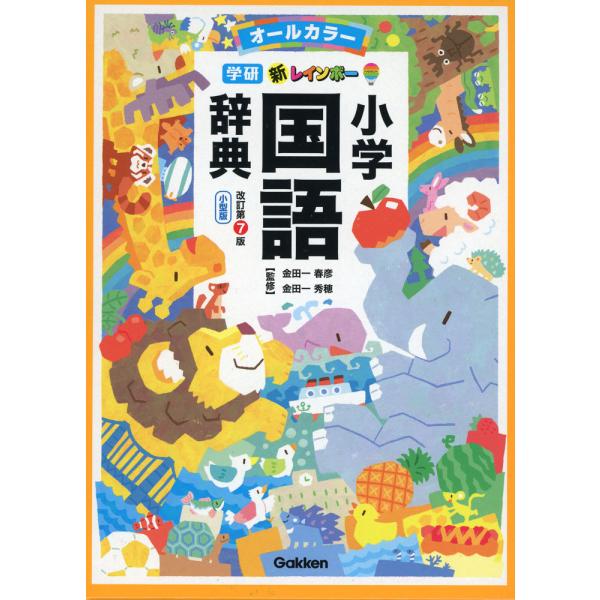 【発売日：2023年12月06日】新レインボー 小学国語辞典 改訂第7版 小型版（オールカラー）ISBN10：4-05-305667-5ISBN13：978-4-05-305667-2著作：金田一春彦、金田一秀穂 監出版社：Gakken発行...