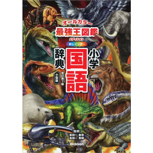 【発売日：2025年02月19日】新レインボー 小学国語辞典 改訂第7版 小型版 最強王図鑑エディション（オールカラー）ISBN10：4-05-305669-1ISBN13：978-4-05-305669-6著作：金田一春彦、金田一秀穂 監...