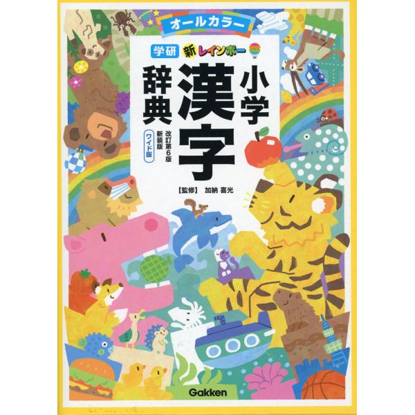 【発売日：2023年12月06日】新レインボー 小学漢字辞典 改訂第6版新装版 ワイド版（オールカラー）ISBN10：4-05-305671-3ISBN13：978-4-05-305671-9著作：加納喜光 監出版社：Gakken発行日：2...