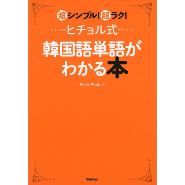【発売日：2023年03月08日】ヒチョル式 韓国語単語がわかる本ISBN10：4-05-305673-XISBN13：978-4-05-305673-3著作：チョ・ヒチョル 著出版社：Gakken発行日：2023年3月8日仕様：四六判対象...