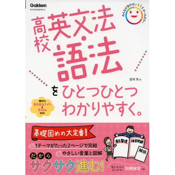 【発売日：2023年03月22日】高校 英文法・語法を ひとつひとつわかりやすく。ISBN10：4-05-305680-2ISBN13：978-4-05-305680-1著作：富岡恵 著出版社：Gakken発行日：2023年3月22日仕様：...