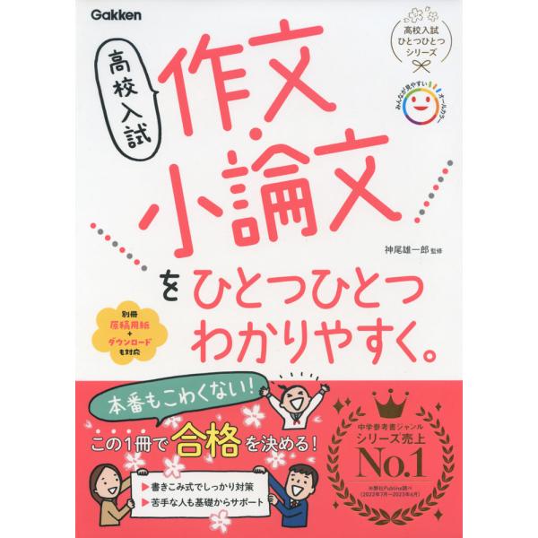 【発売日：2023年09月27日】高校入試ひとつひとつシリーズ高校入試 作文・小論文を ひとつひとつわかりやすく。ISBN10：4-05-305681-0ISBN13：978-4-05-305681-8著作：神尾雄一郎 監出版社：Gakke...