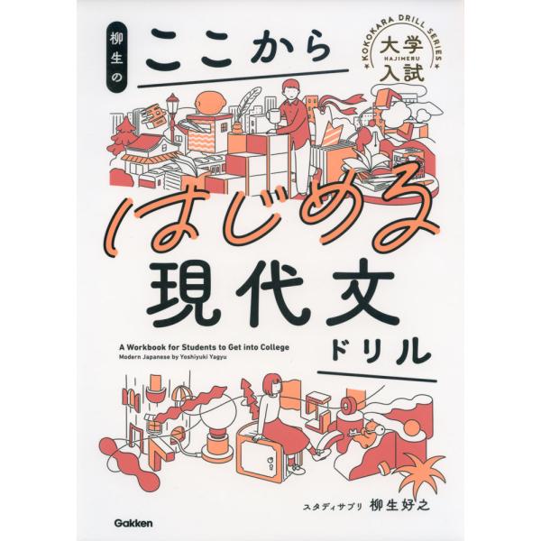 【発売日：2023年03月24日】大学入試ここからドリルシリーズ柳生の ここからはじめる現代文ドリルISBN10：4-05-305688-8ISBN13：978-4-05-305688-7著作：柳生好之 著出版社：Gakken発行日：202...