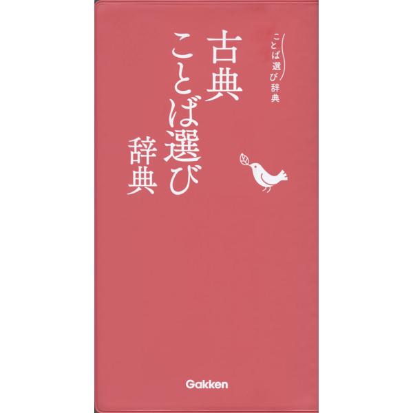 【発売日：2023年07月12日】ことば選び辞典古典ことば選び辞典ISBN10：4-05-305702-7ISBN13：978-4-05-305702-0著作： 出版社：Gakken発行日：2023年7月12日仕様：B7変型判対象：一般向雅...