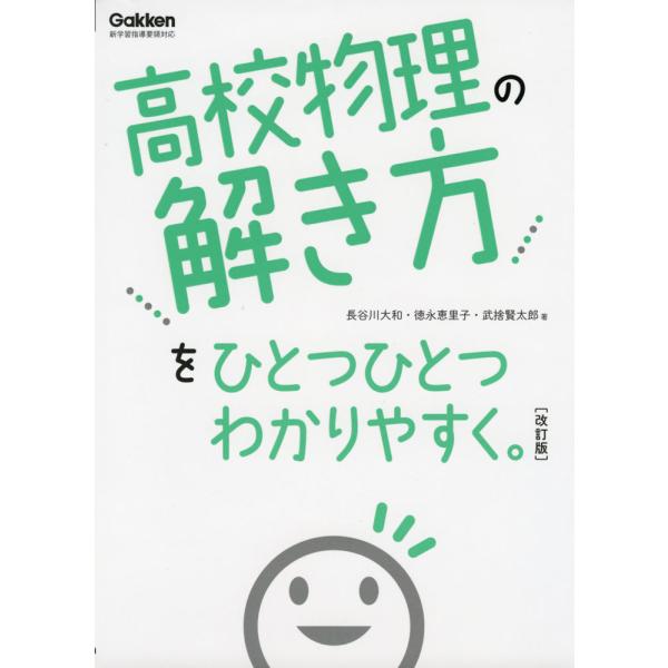 【発売日：2023年06月07日】高校 物理の解き方を ひとつひとつわかりやすく。 ［改訂版］ISBN10：4-05-305706-XISBN13：978-4-05-305706-8著作： 出版社：Gakken発行日：2023年6月7日仕様...