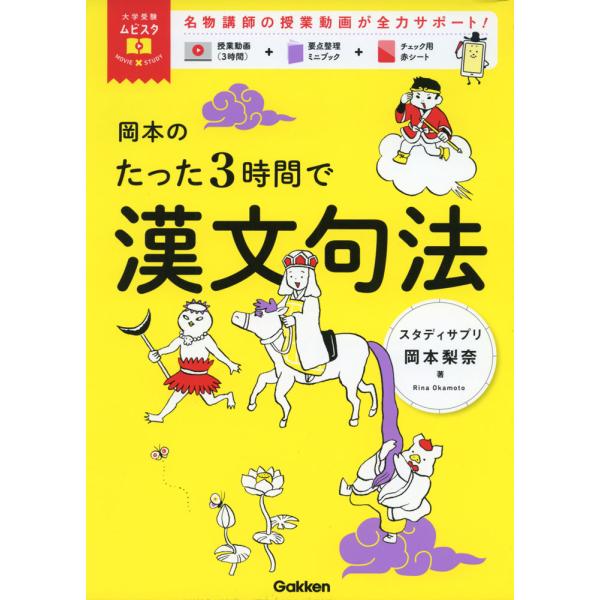 【発売日：2023年07月05日】大学受験ムビスタ岡本のたった3時間で漢文句法ISBN10：4-05-305710-8ISBN13：978-4-05-305710-5著作：岡本梨奈 著出版社：Gakken発行日：2023年7月5日仕様：A5...