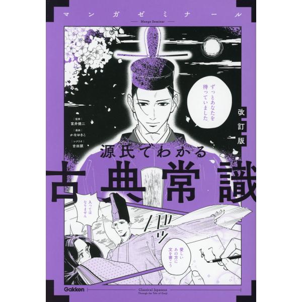 【発売日：2025年03月27日】マンガゼミナールマンガゼミナール 源氏でわかる古典常識 改訂版ISBN10：4-05-305729-9ISBN13：978-4-05-305729-7著作：富井健二 監／かなゆきこ マンガ／吉田順 シナリオ...