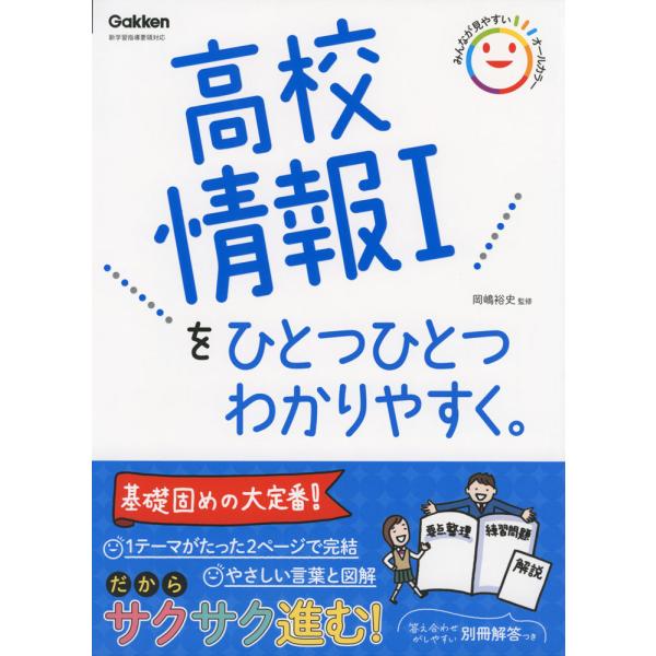 【発売日：2023年08月09日】高校情報Iを ひとつひとつわかりやすく。ISBN10：4-05-305743-4ISBN13：978-4-05-305743-3著作：岡嶋裕史 監出版社：Gakken発行日：2023年8月9日仕様：B5判対...