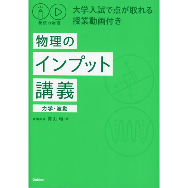 【発売日：2024年04月24日】秘伝の物理 物理のインプット講義（力学・波動）大学入試で点が取れる授業動画付きISBN10：4-05-305787-6ISBN13：978-4-05-305787-7著作：青山均 著出版社：Gakken発行...