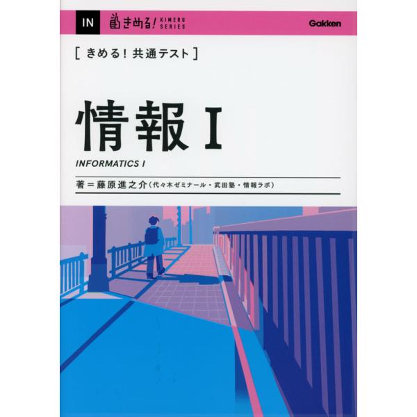 【発売日：2024年06月19日】きめる!共通テスト 情報IISBN10：4-05-305803-1ISBN13：978-4-05-305803-4著作：藤原進之介 著出版社：Gakken発行日：2024年6月19日仕様：A5判対象：高校向...