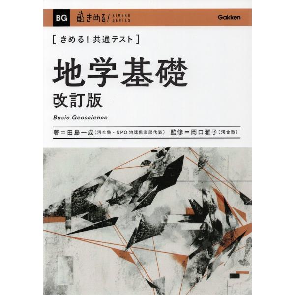【発売日：2024年06月19日】きめる!共通テスト 地学基礎 改訂版ISBN10：4-05-305807-4ISBN13：978-4-05-305807-2著作：田島一成 著／岡口雅子 監出版社：Gakken発行日：2024年6月19日仕...
