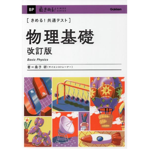 【発売日：2024年06月19日】きめる!共通テスト 物理基礎 改訂版ISBN10：4-05-305813-9ISBN13：978-4-05-305813-3著作：桑子研 著出版社：Gakken発行日：2024年6月19日仕様：A5判対象：...