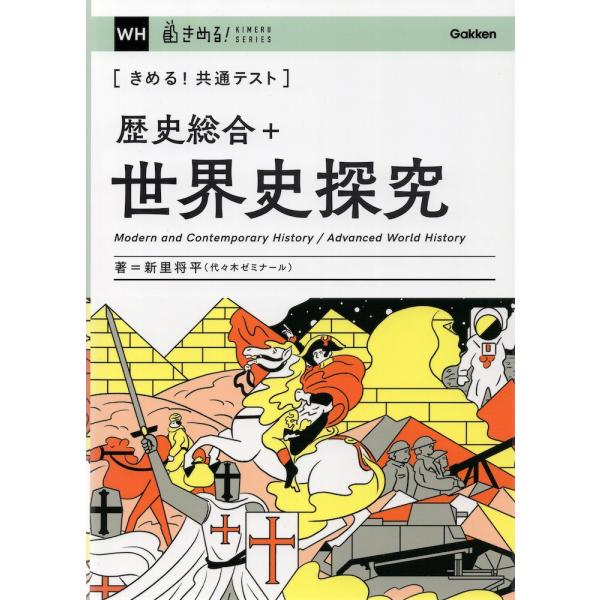 【発売日：2024年06月19日】きめる!共通テスト 歴史総合+世界史探究ISBN10：4-05-305815-5ISBN13：978-4-05-305815-7著作：新里将平 著出版社：Gakken発行日：2024年6月19日仕様：A5判...