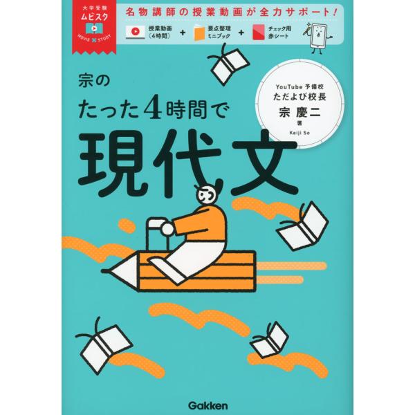 【発売日：2024年07月31日】大学受験ムビスタ宗のたった4時間で現代文ISBN10：4-05-305845-7ISBN13：978-4-05-305845-4著作：宗慶二 著出版社：Gakken発行日：2024年7月31日仕様：A5判対...