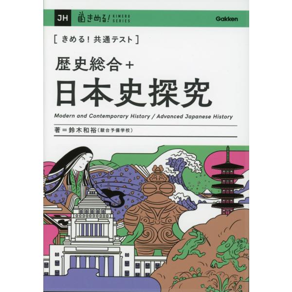 【発売日：2024年07月03日】きめる!共通テスト 歴史総合+日本史探究ISBN10：4-05-305849-XISBN13：978-4-05-305849-2著作：鈴木和裕 著出版社：Gakken発行日：2024年7月3日仕様：A5判対...