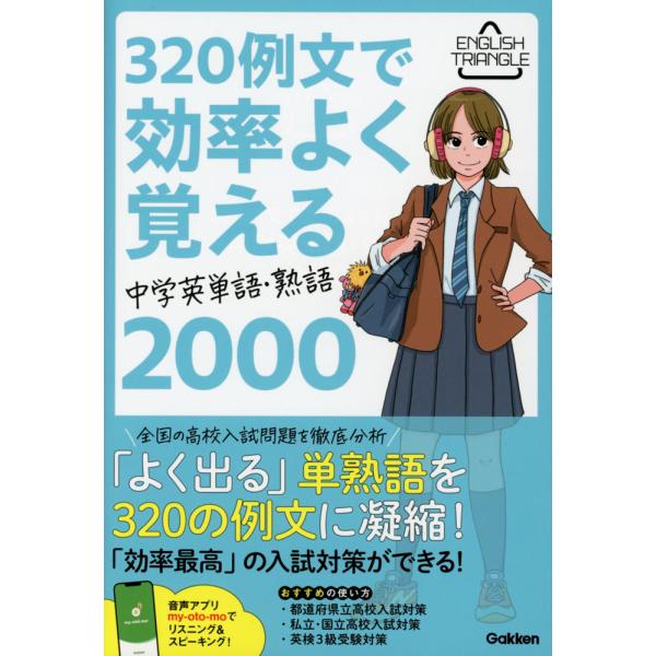 【発売日：2024年03月13日】ENGLISH TRIANGLE320例文で効率よく覚える 中学英単語・熟語2000ISBN10：4-05-305850-3ISBN13：978-4-05-305850-8著作： 出版社：Gakken発行日...