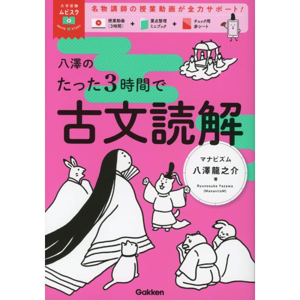 【発売日：2024年07月17日】大学受験ムビスタ八澤のたった3時間で古文読解ISBN10：4-05-305892-9ISBN13：978-4-05-305892-8著作：八澤龍之介 著出版社：Gakken発行日：2024年7月17日仕様：...