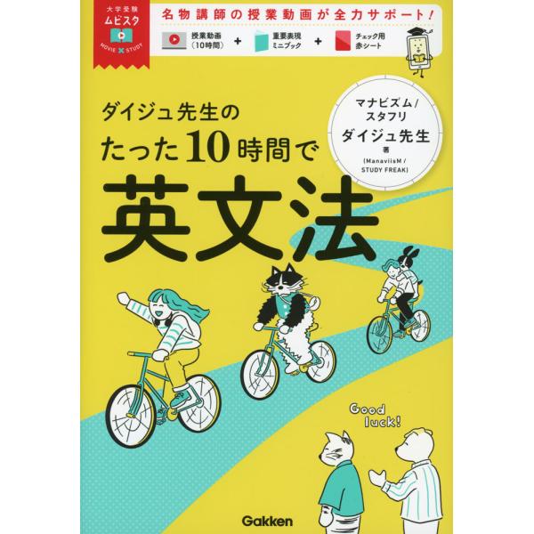 【発売日：2024年07月31日】大学受験ムビスタダイジュ先生のたった10時間で英文法ISBN10：4-05-305926-7ISBN13：978-4-05-305926-0著作：ダイジュ先生 著出版社：Gakken発行日：2024年7月3...