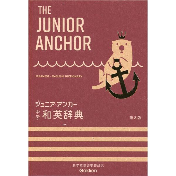 【発売日：2024年12月11日】ジュニア・アンカー 中学 和英辞典 第8版ISBN10：4-05-305940-2ISBN13：978-4-05-305940-6著作：羽鳥博愛、永田博人 監出版社：Gakken発行日：2024年12月11...