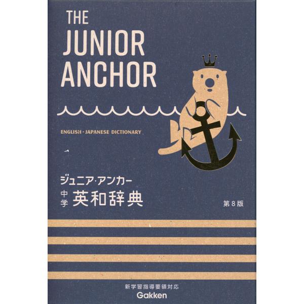 【発売日：2024年12月11日】ジュニア・アンカー 中学 英和辞典 第8版ISBN10：4-05-305941-0ISBN13：978-4-05-305941-3著作：羽鳥博愛、永田博人 監出版社：Gakken発行日：2024年12月11...