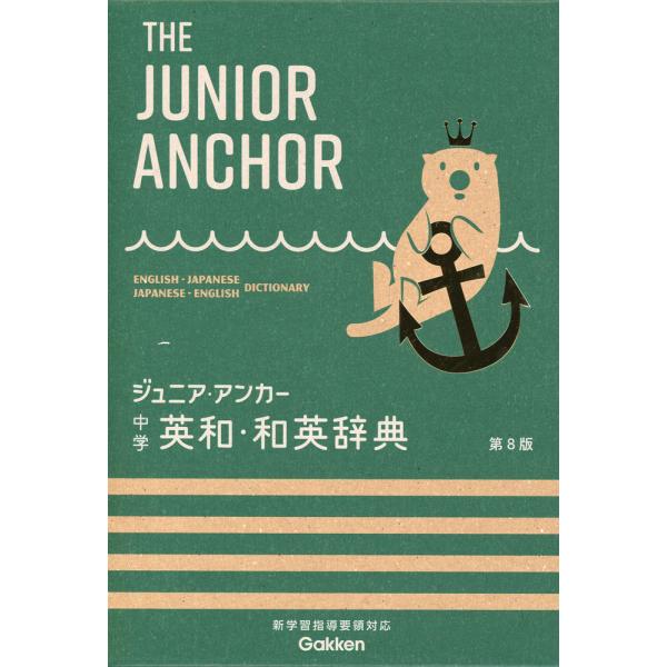 【発売日：2024年12月11日】ジュニア・アンカー 中学 英和・和英辞典 第8版ISBN10：4-05-305942-9ISBN13：978-4-05-305942-0著作：羽鳥博愛、永田博人 監出版社：Gakken発行日：2024年12...