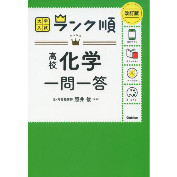【発売日：2024年07月10日】大学入試 ランク順 高校化学 一問一答 改訂版ISBN10：4-05-305951-8ISBN13：978-4-05-305951-2著作：照井俊 監出版社：Gakken発行日：2024年7月10日仕様：四...