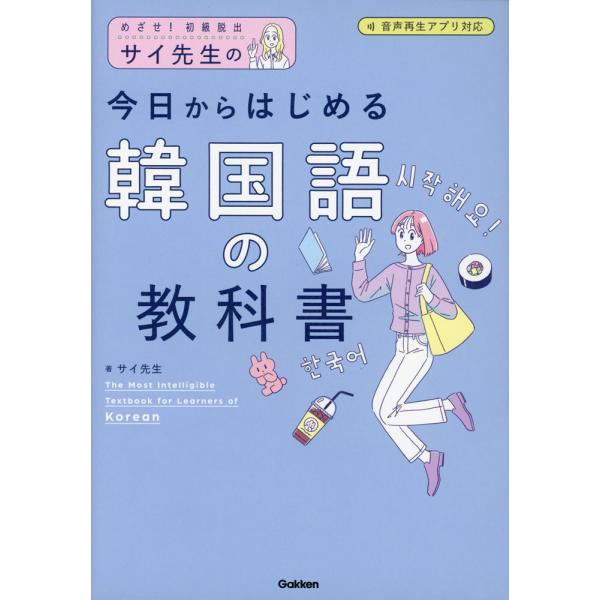 【発売日：2024年07月31日】サイ先生の 今日からはじめる韓国語の教科書めざせ!初級脱出ISBN10：4-05-305954-2ISBN13：978-4-05-305954-3著作：サイ先生 著出版社：Gakken発行日：2024年7月...