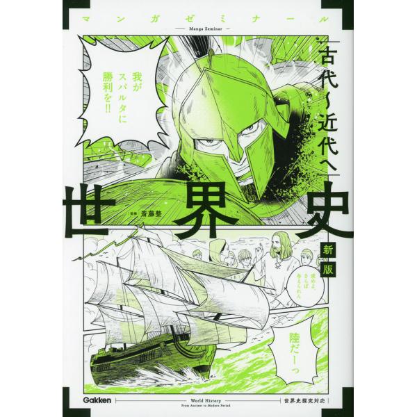 【発売日：2025年03月27日】マンガゼミナールマンガゼミナール 世界史 古代〜近代へ 新版（世界史探究対応）ISBN10：4-05-305955-0ISBN13：978-4-05-305955-0著作：斎藤整 監出版社：Gakken発行...